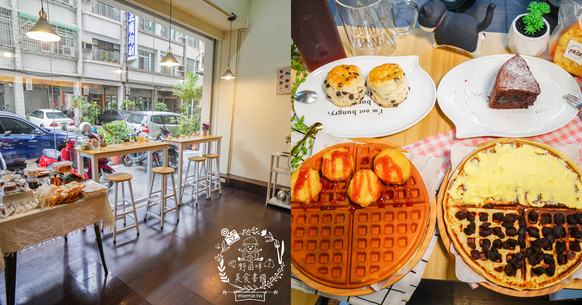 高雄[烘哄Lively Baking]隱藏在巷弄的鬆餅甜點!超多口味的人氣司康!銅板價甜點不提早買就吃不到囉~ – 野田咩的美食書國