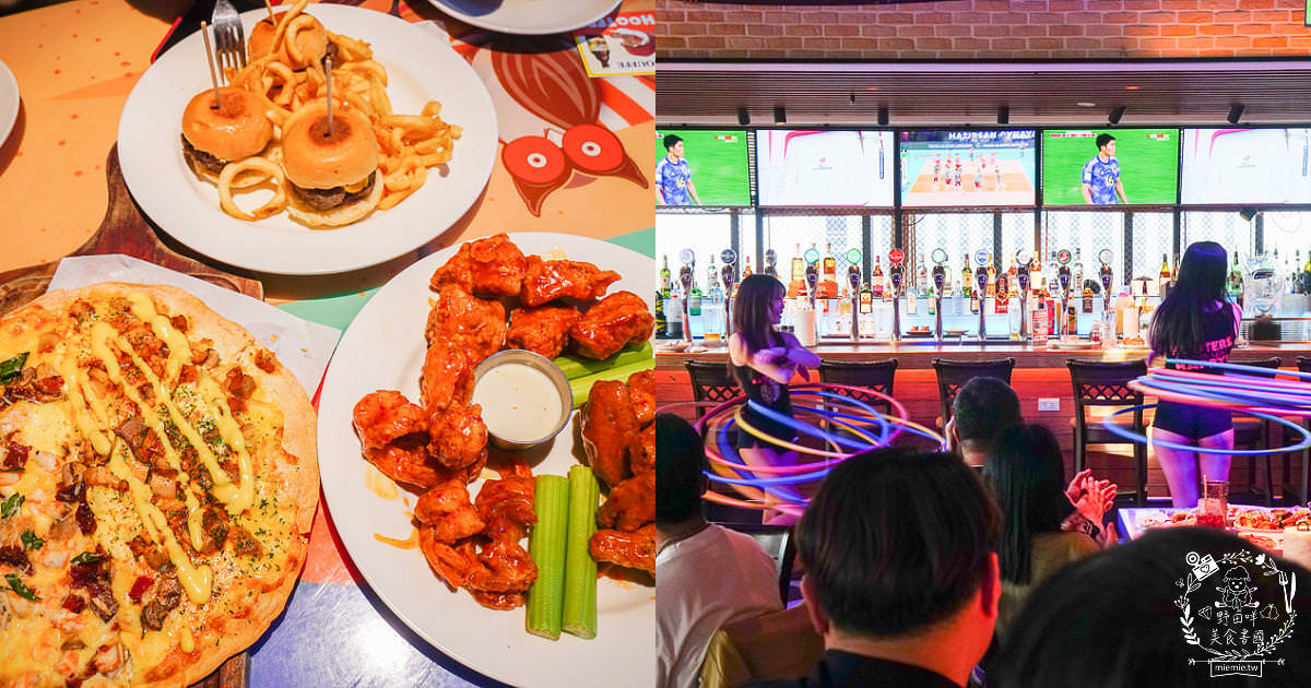 HOOTERS信義店|台北有辣妹熱舞搖呼拉圈的景觀餐廳!超貼心的桌邊剝蝦服務吸引超多人包場聚餐! – 野田咩的美食書國